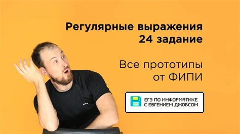 Регулярные выражения для 24 задания Відео від Информатика с Джобсом