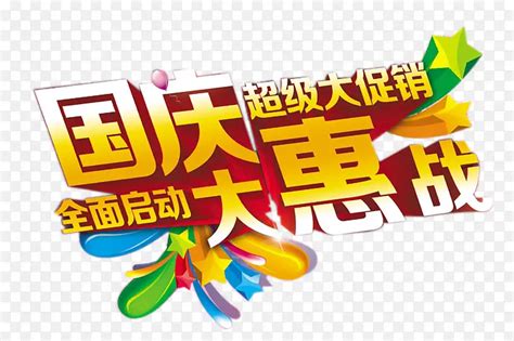 国庆大促销艺术字PNG图片素材下载 图片编号yarmdolp 免抠素材网