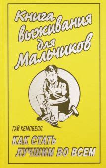 Книга: "Книга выживания для мальчиков. Как стать лучшим во всем" - Гай ...