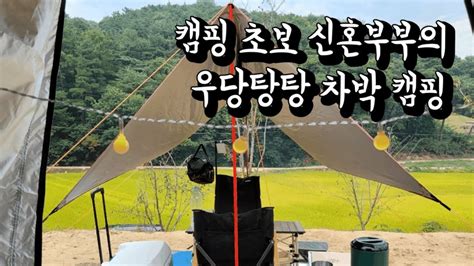 캠핑 초보 신혼부부의 우당탕탕 가을 차박 Vlog🏕 Youtube