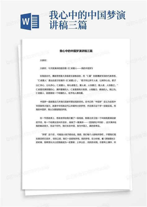 我心中的中国梦演讲稿三篇word模板下载编号qkzarmok熊猫办公