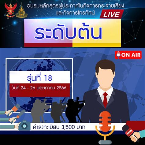 หลักสูตร ผู้ประกาศในกิจการกระจายเสียงและกิจการโทรทัศน์ ระดับต้น สำนักการศึกษาต่อเนื่อง