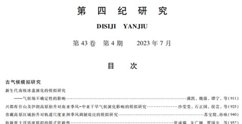 第四纪研究2023年第4期目次 腾讯新闻