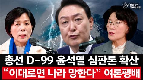 총선 D 99 윤석열 심판론 확산 “이대로면 나라 망한다” 여론팽배 여의도 스우파최민희 더불어민주당 국민통합위원장 진수희