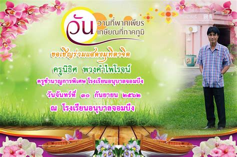 วันวานที่พากเพียร วันเกษียณที่ภาคภูมิ โรงเรียนอนุบาลจอมบึง