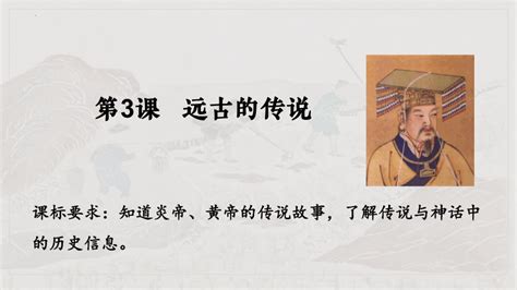 第3课 远古的传说 课件（16张ppt） 21世纪教育网