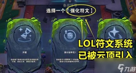 《云顶之弈》强化符文选择攻略云顶之弈手游九游手机游戏