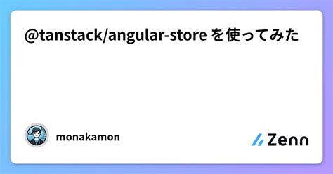 tanstack angular store を使ってみた
