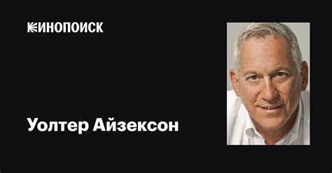 Уолтер Айзексон (Walter Isaacson): фильмы, биография, семья ...