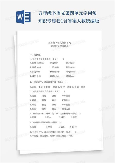 五年级下语文第四单元字词句知识专练卷1含答案人教统编版Word模板下载 编号lrojmdvv 熊猫办公