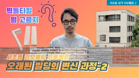 통임대되는 건물 리모델링은 어떻게 하는걸까 외장재 벽돌타일선택 과정 생활건축tv 80화 Youtube