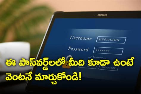 ఈ పాస్‌వర్డ్‌లలో మీది కూడా ఉంటే వెంటనే మార్చుకోండి