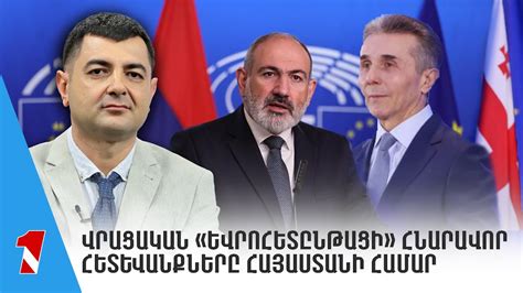 Վրացական «եվրոհետընթացի հնարավոր հետևանքները Հայաստանի համար Youtube