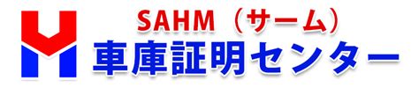 町田警察署 車庫証明（町田市） 車庫証明センター