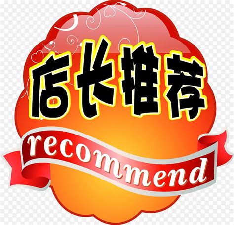 店长推荐PNG图片素材下载 图片编号8132786 PNG素材网