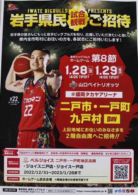 岩手ビックブルズ無料観戦のご案内 九戸村