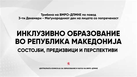 Инклузивно образование во Република Македонија состојби предизвици и перспективи Youtube