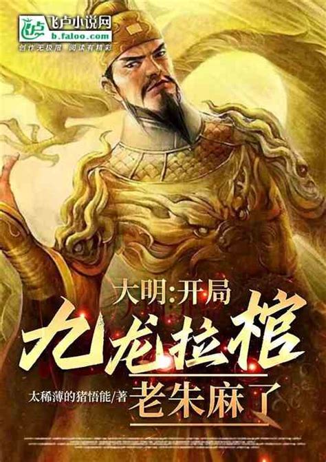 大明：百岁老天师，朱元璋亲爹爱吃辣椒的乌贼小说全本小说下载飞卢小说网