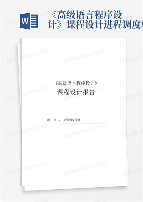 《高级语言程序设计》课程设计 进程调度模拟word模板下载 编号loogvyda 熊猫办公
