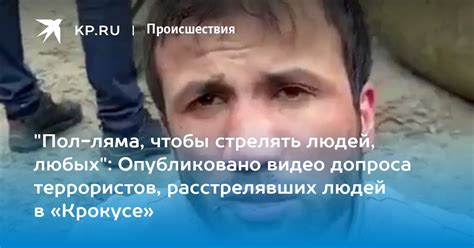 Видео допроса террористов расстрелявших людей в «Крокусе полная расшифровка Kp Ru