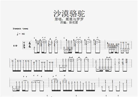 展展与罗罗《沙漠骆驼》吉他谱a调吉他独奏谱六线谱 打谱啦
