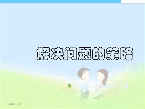 最新小学苏教版数学六上《解决问题的策略》替换一ppt课件word文档在线阅读与下载无忧文档