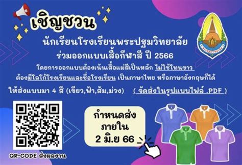 ชวนเชิญนักเรียนออกแบบเสื้อกีฬาสีปี โรงเรียนพระปฐมวิทยาลัย