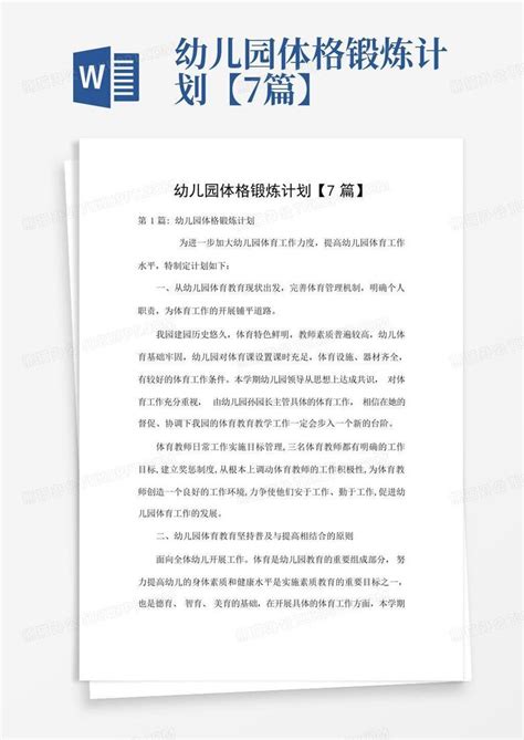 幼儿园体格锻炼计划7篇Word模板下载 编号leyokkdv 熊猫办公