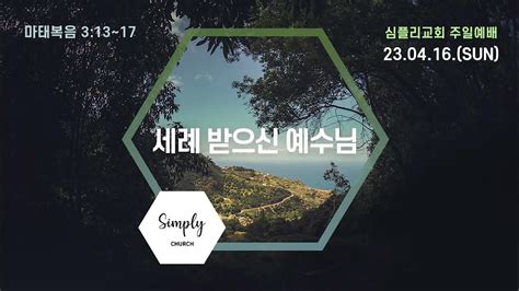 세례 받으신 예수님 Youtube