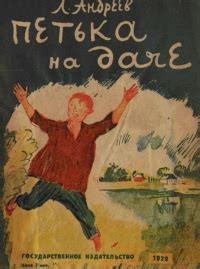 Леонид Андреев «Петька на даче»