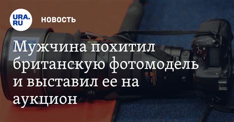 Мужчина похитил британскую фотомодель и выставил ее на аукцион