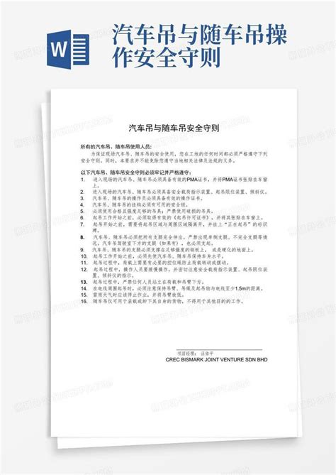 汽车吊与随车吊操作安全守则word模板下载编号ljjpdjrb熊猫办公
