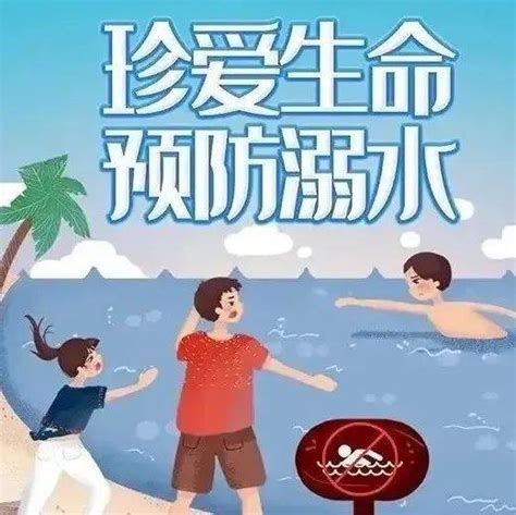 【防溺水】如何科学预防溺水，这些安全知识要牢记！防护事故高发期