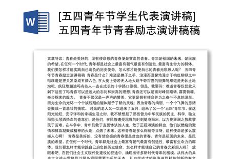 五四青年节学生代表演讲稿 五四青年节青春励志演讲稿稿 Word文档 工图网