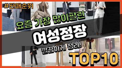 여성정장 추천 판매순위 Top10 가격 평점 후기 비교 Youtube