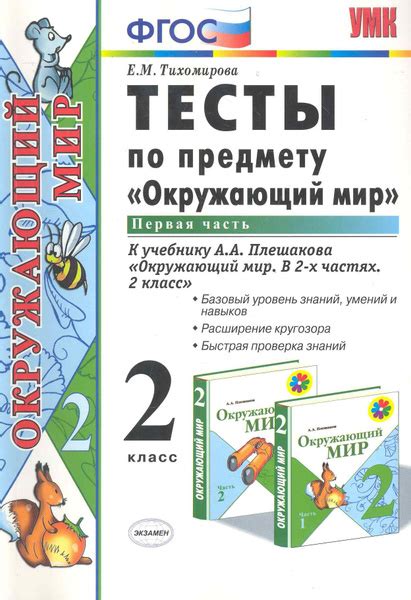 Тесты по предм.окр.мир 2 кл. Плешаков ч.1. ФГОС(четыре краски) (к ...
