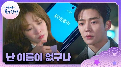 ㄴ상상도 못 한 저장명ㄱ 로운에게 내심 서운한 조보아💦 이 연애는 불가항력 7회 Jtbc 230913 방송 Youtube
