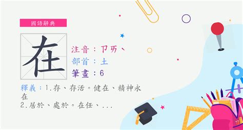 字 在 注音 ㄗㄞˋ 部首 土 國語辭典
