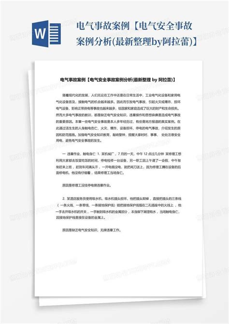 电气事故案例【电气安全事故案例分析最新整理by阿拉蕾】word模板下载编号lbyojppr熊猫办公
