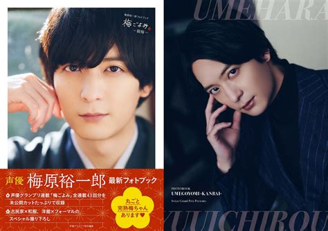 梅原裕一郎さん最新フォトブックの表紙・タイトル・特典絵柄が解禁！発売記念イベントは3月7日に開催予定！
