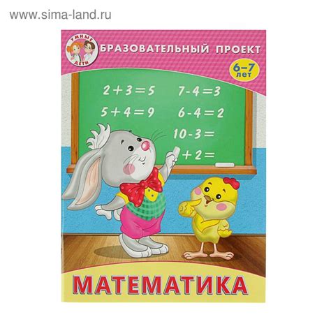 Образовательный проект. Математика 6-7 лет (2069865) - Купить по цене ...