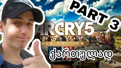 Far Cry 5 ქართულად ნაწილი 3 Youtube