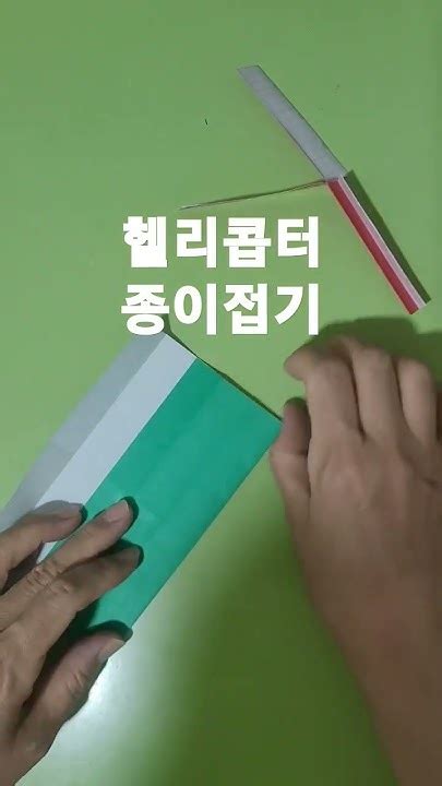 헬리콥터종이접기 Shorts 자세한영상은유샘과함께동영상유튜브에있습니다 Youtube