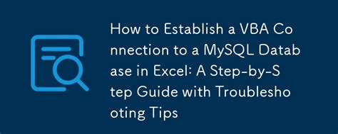 如何在 Excel 中建立與 Mysql 資料庫的 Vba 連線：包含故障排除提示的逐步指南 Mysql教程 Php中文網