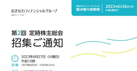 おきなわフィナンシャルグループ 7350 ：第2回定時株主総会招集ご通知 2023年6月19日適時開示 ：日経会社情報digital：日本経済新聞