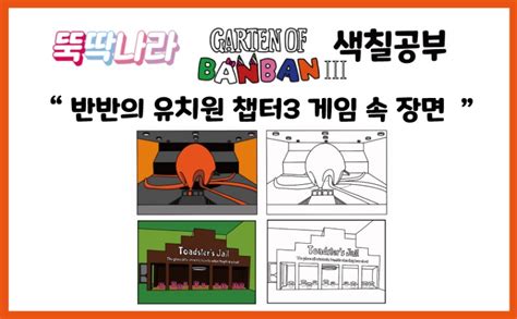 🎨뚝딱나라 색칠공부 반반의유치원3 색칠공부 무료도안 🌈 Garten Of Banban3 토드스터의 감옥과 스팅어플린 뒷모습 게임 속 장면 색칠공부 네이버 블로그
