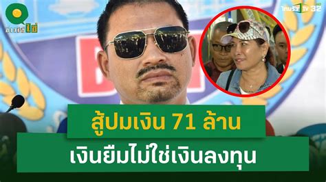 ทนายสายหยุด ทนายตั้ม ยืนยันเงิน 71 ล้าน ยืม มาดามอ้อย ไม่ใช่เงิน