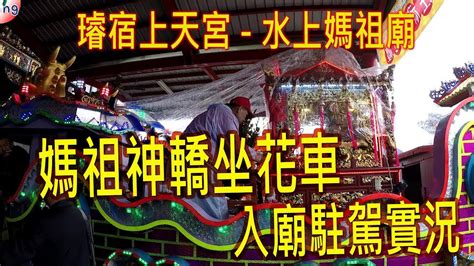 20190308嘉義水上媽祖神轎坐花車入代天府駐駕璿宿上天宮水上媽祖廟 Youtube