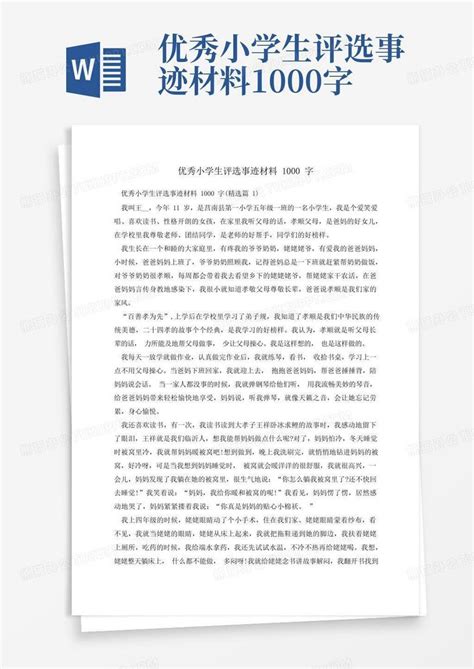 优秀小学生评选事迹材料1000字word模板下载编号qmnzkave熊猫办公