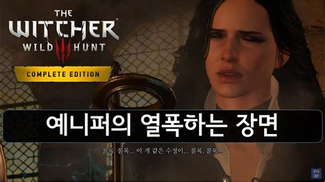 더 위쳐 3 와일드 헌트한국어 더빙 예니퍼의 열폭하는 장면 Youtube